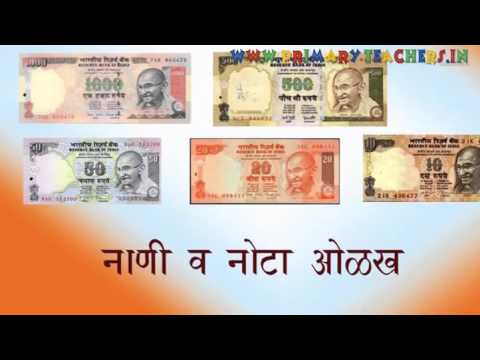 इ. ५ वी शिष्यवृत्ती परीक्षा, विषय-गणित, घटक- नाणी व नोटा - Marathi News ...