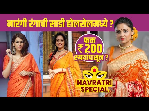नवरात्रीसाठी नारंगी रंगाची साडी स्वस्त दरात | Navratri Saree Shopping ...