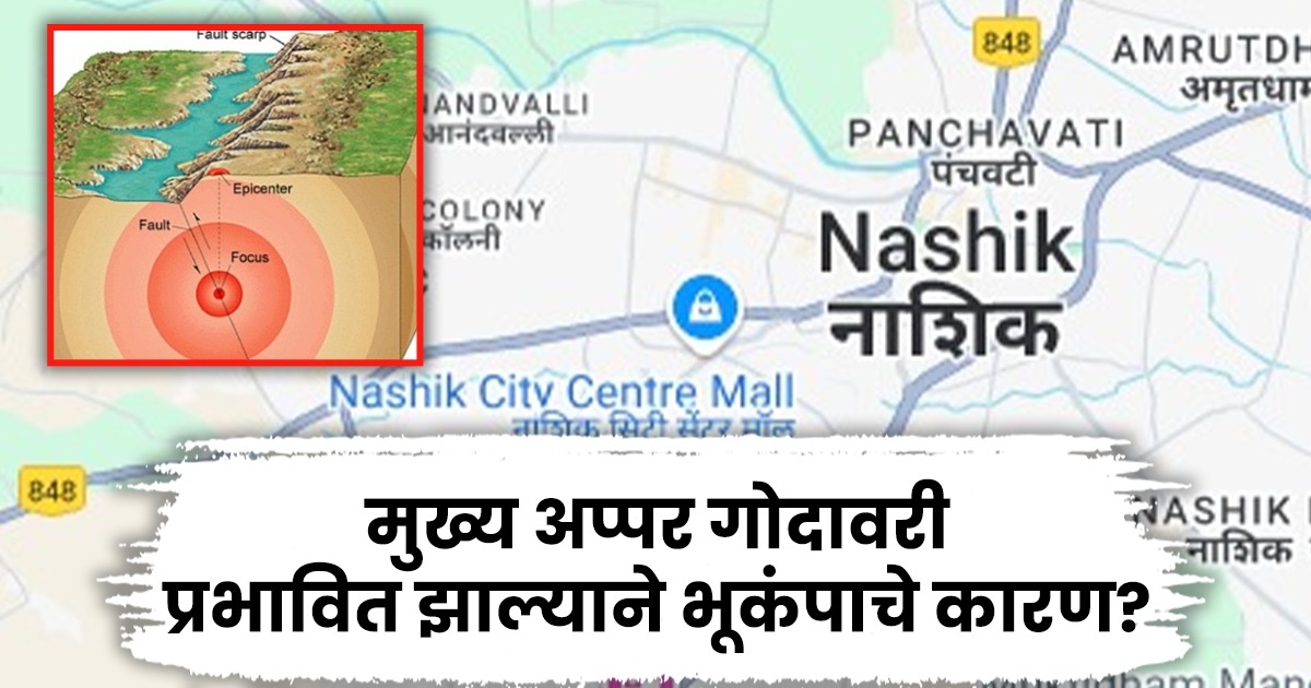 नाशिकला भूकंपाचा धोका! जिऑलॉजिकल सर्व्हेकडून इशारा, योग्य साधनांच्या कमतरतेचा ठपका Nashik ...