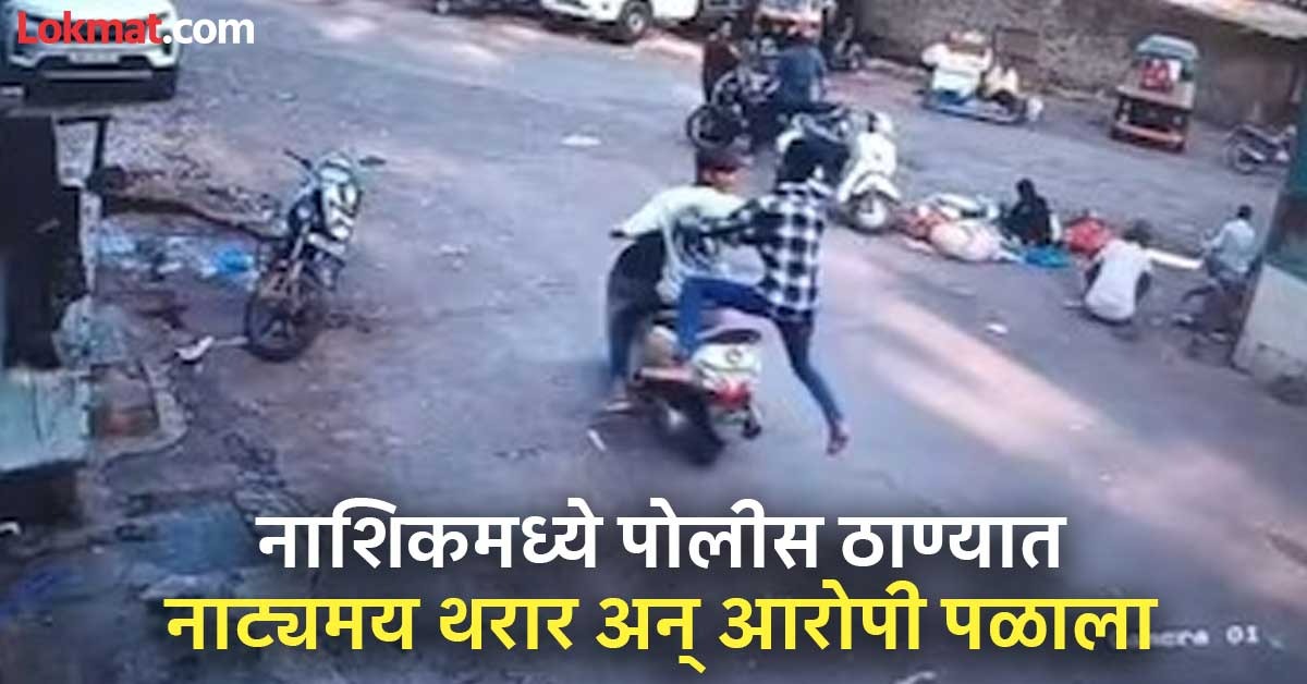 नाशिक: तो पळत गेला अन् उडी मारून स्कुटीवर बसला; पोलिसाच्या हाताला झटका देऊन आरोपी फरार Nashik ...