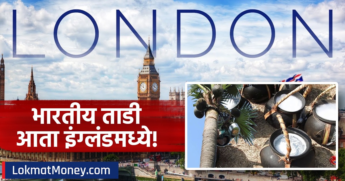 आता नाशिकची वाईन अन् केरळची ताडी थेट ब्रिटनमध्ये मिळणार! यूकेमध्ये ...