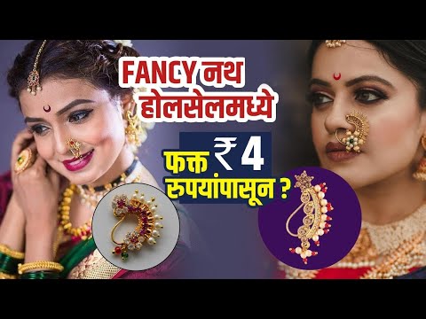 Fancy Nath होलसेलमध्ये फक्त 4 रुपयांपासून | Maharashtrian Nath Designs ...