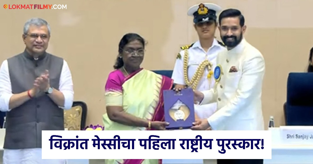 National Award: '12th Fail' ठरला सर्वोत्कृष्ट सिनेमा! तर विक्रांत ...