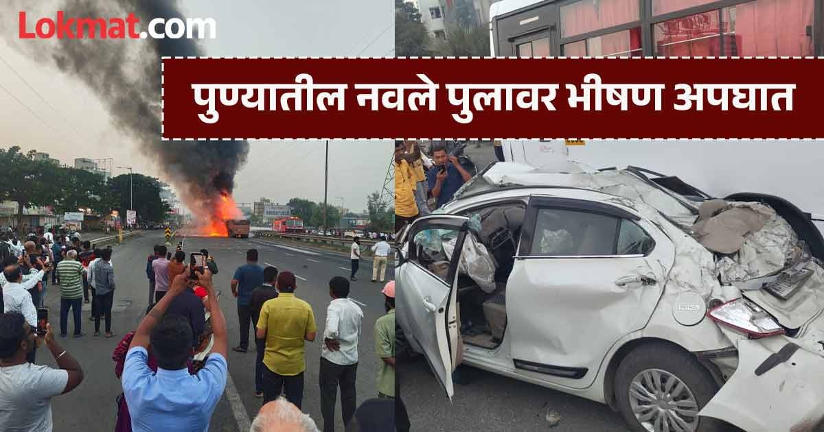 Pune Accident : नवले पुलावर भीषण अपघात; अनेक वाहनं पेटली..! बचावकार्य ...