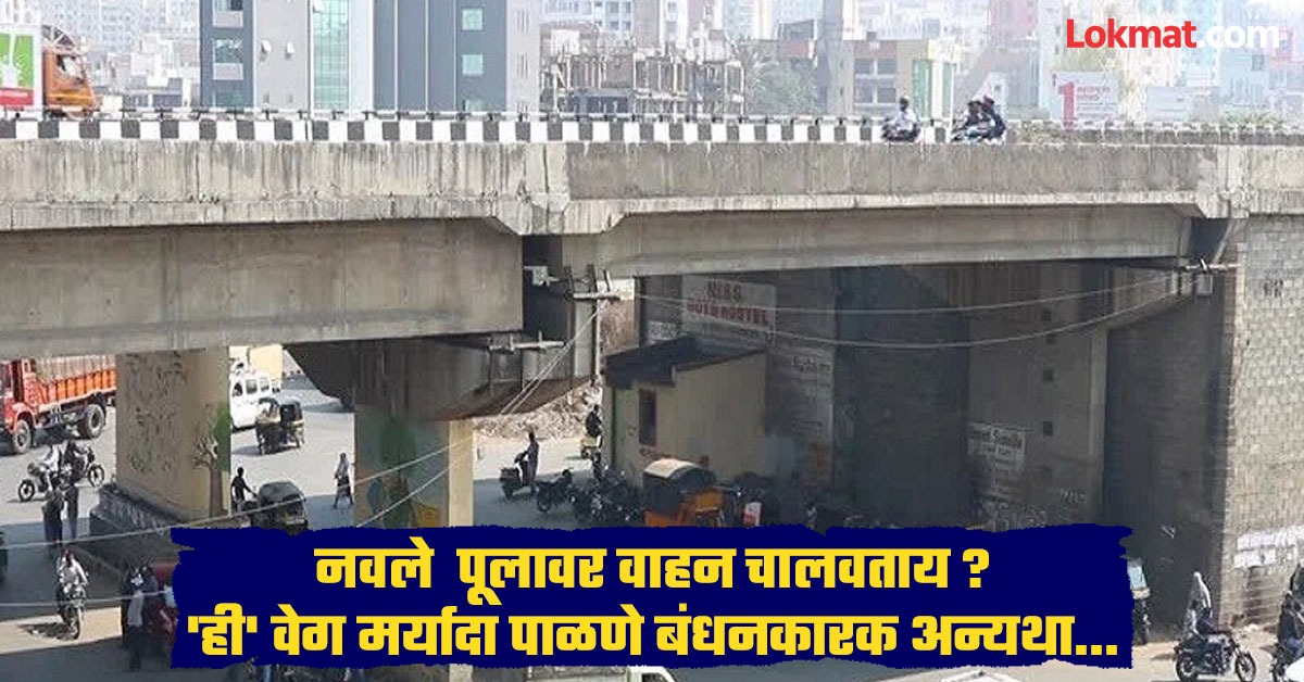 Navale Bridge :'ही' वेग मर्यादा पाळणे बंधनकारक अन्यथा...;आठवड्यातच ...