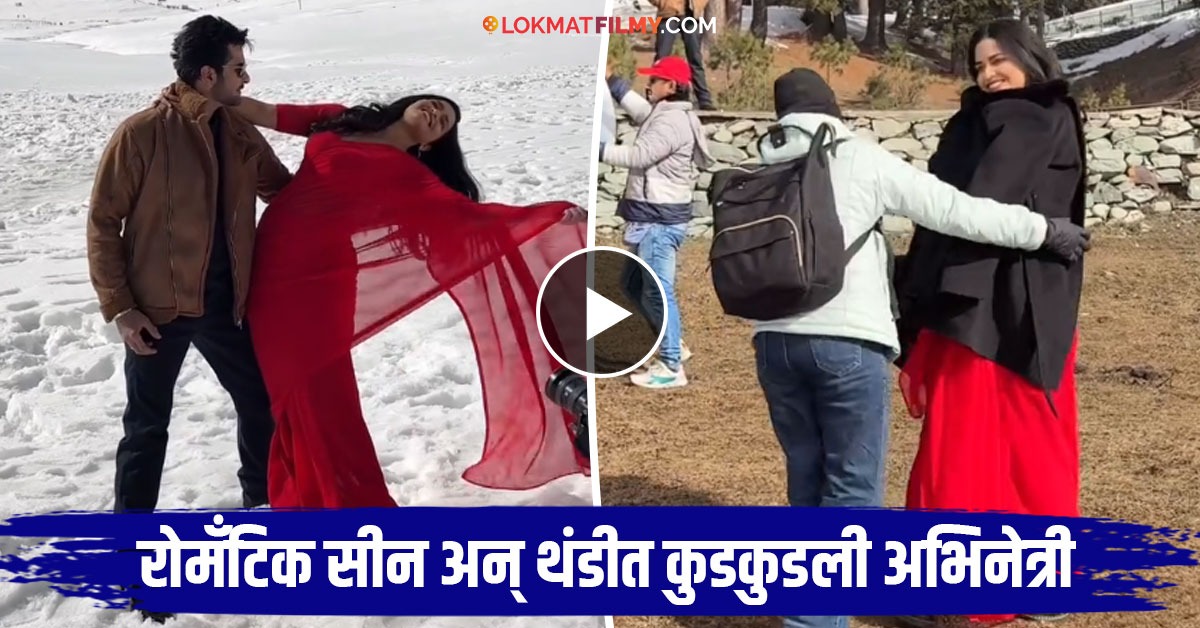 Video: रोमान्स करताना थंडीने गारठली अभिनेत्री! 'नवरी मिळे हिटलर'ला मालिकेचा मजेशीर BTS व्हिडीओ ...