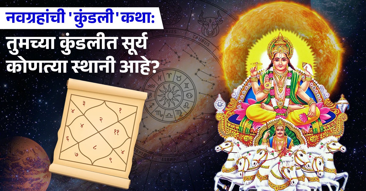 नवग्रहांची ‘कुंडली’कथा: सूर्याला पित्याचा दर्जा; कधी प्रेमाने करतो ...