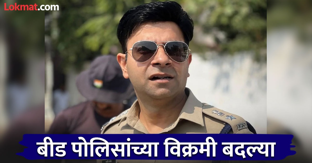 बीड पोलिस अधीक्षकांचा दणका; जिल्ह्यातील ६०६ पोलिसांच्या बदल्या ...