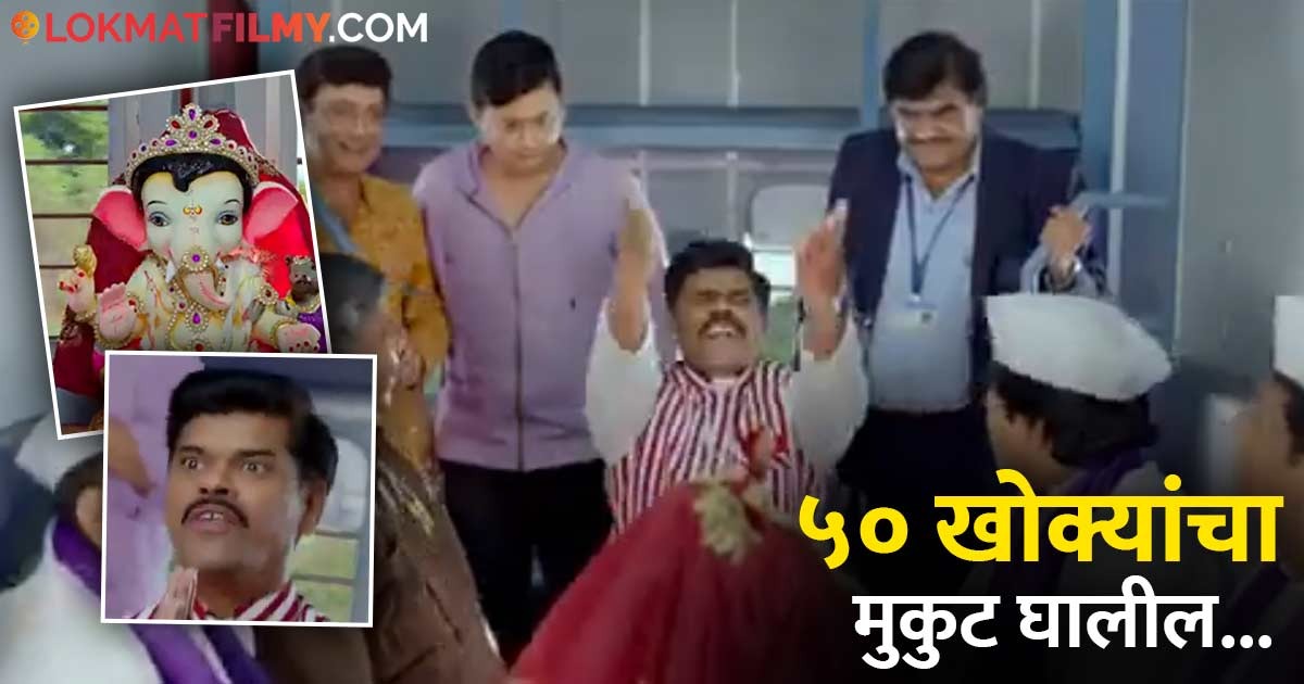 "५० खोक्यांचा मुकूट, विरोधी पक्ष फोडाया बुद्धी..."; नवरा माझा नवसाचा २ ...