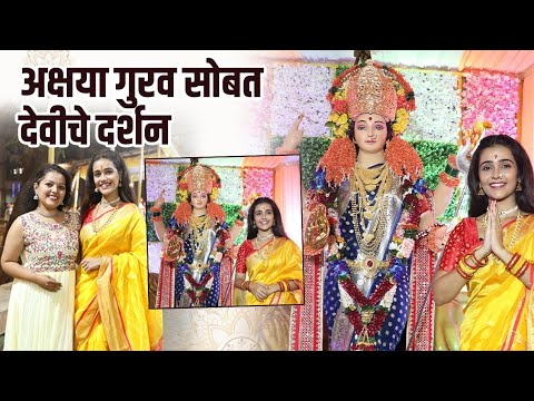 Navratri Celebration With Akshaya Gurav | अक्षया गुरवसोबत देवीचे दर्शन ...