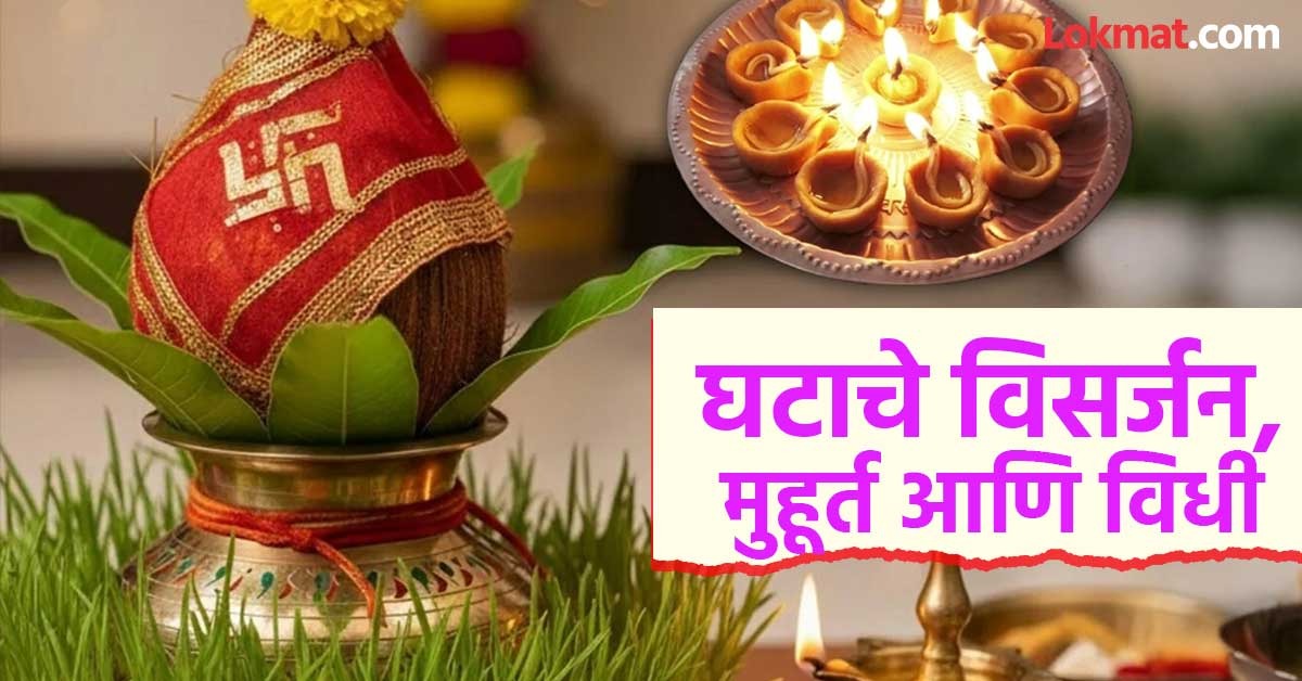 नवरात्री घट विसर्जन: पुरणाचे दिवे आणि कलशाचे पाणी वापरण्याचे योग्य नियम ...