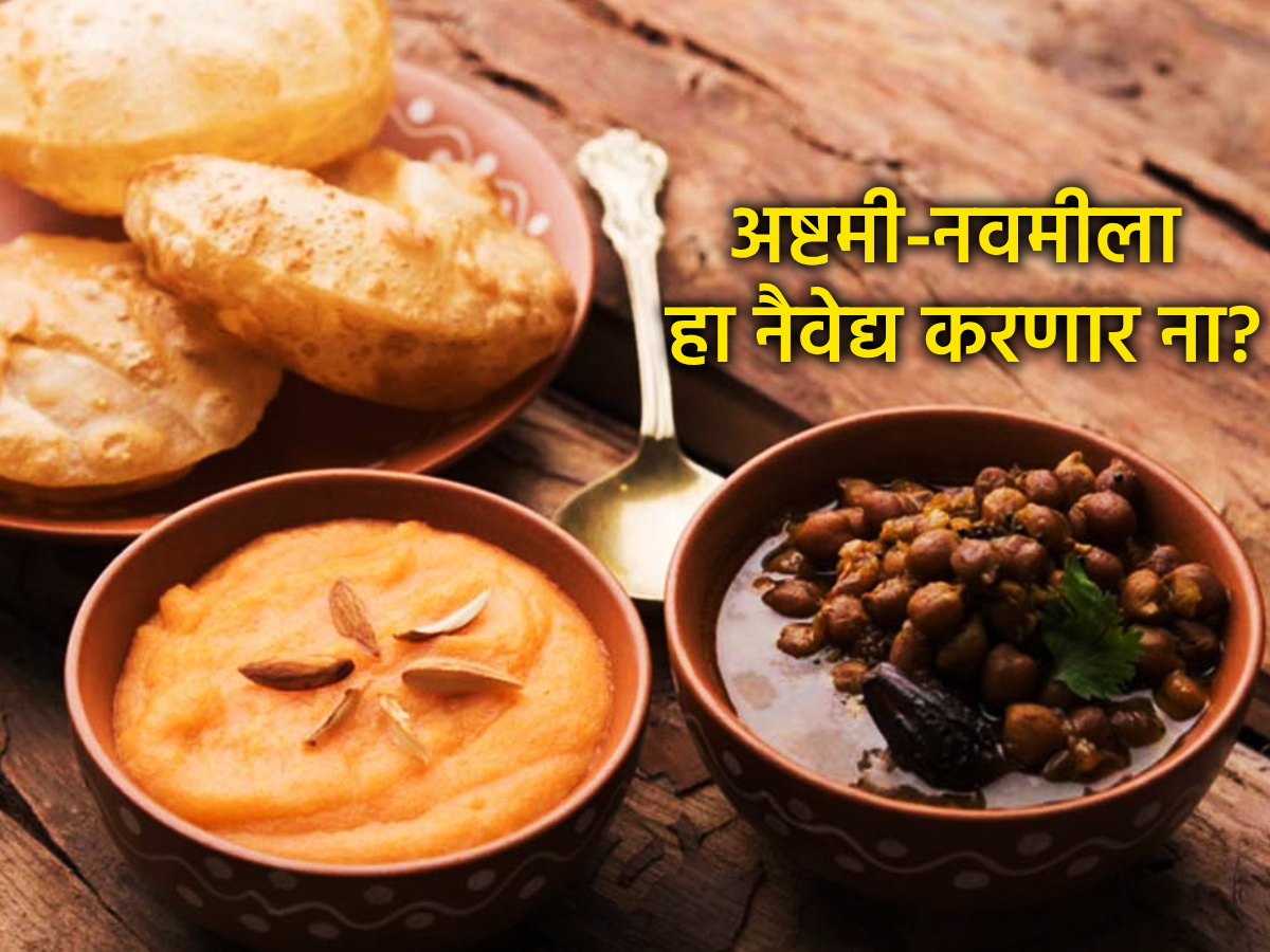 नवरात्री अष्टमी नैवेद्य: कांदा-लसूण विरहित चमचमीत उसळ, पुरी आणि शिरा ...