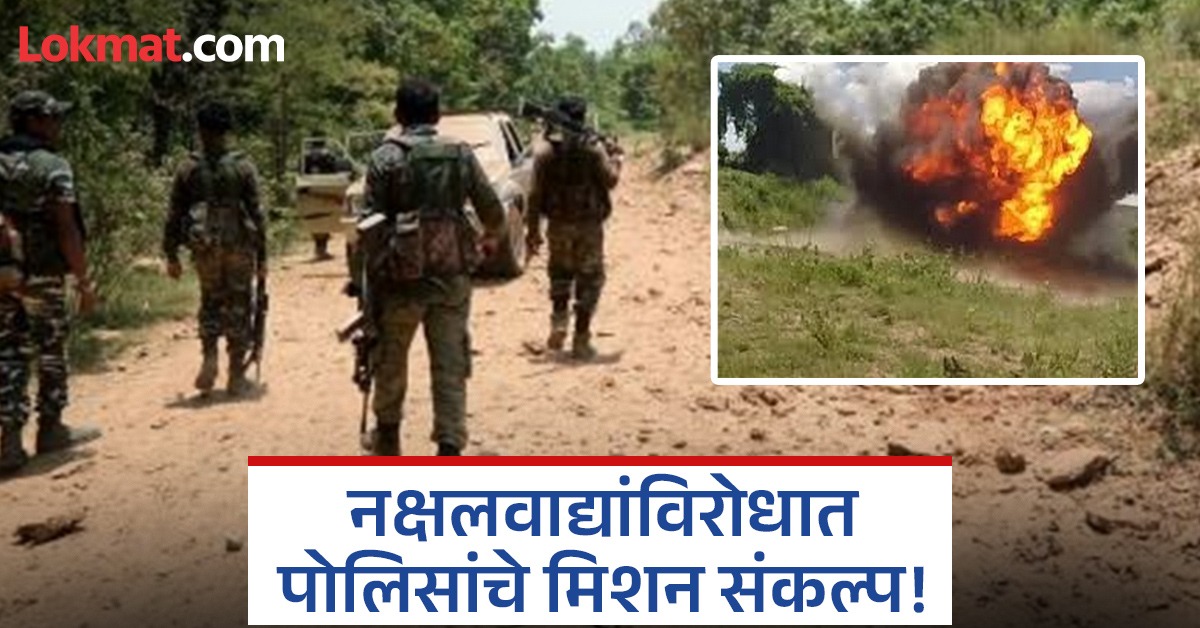 Naxal Attack: नक्षलवाद्यांच्या भूसुंरुग स्फोटात तीन जवानांना वीरमरण ...