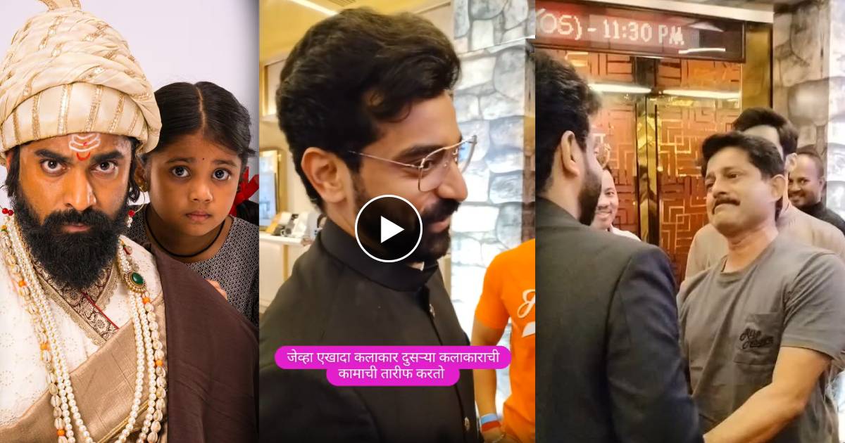 'पुन्हा शिवाजीराजे भोसले' सिनेमात सिद्धार्थ बोडकेला महाराजांच्या रुपात पाहून मराठी अभिनेत्याला ...