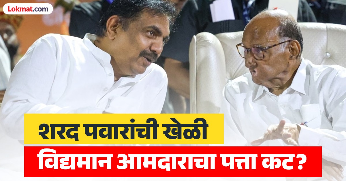 पक्षफुटीनंतरही एकनिष्ठ राहिलेल्या आमदाराचा शरद पवारच करणार 'करेक्ट ...
