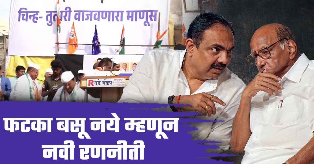 Vidhan Sabha Election 2024: लोकसभेला बसला फटका; आता 'तुतारी'चा वेगळ्या ...
