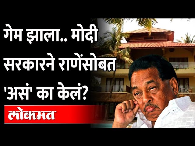 मोदी सरकारनेच नारायण राणेंना धक्का का दिला? काय घडलं? | Narayan Rane vs ...