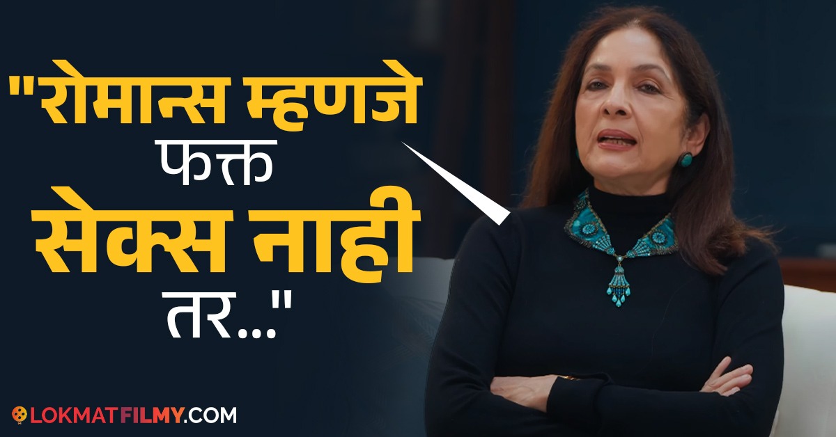 ६० ७० वर्षांच्या महिलांनाही रोमान्स हवा असतो पण नीना गुप्तांचं 7685