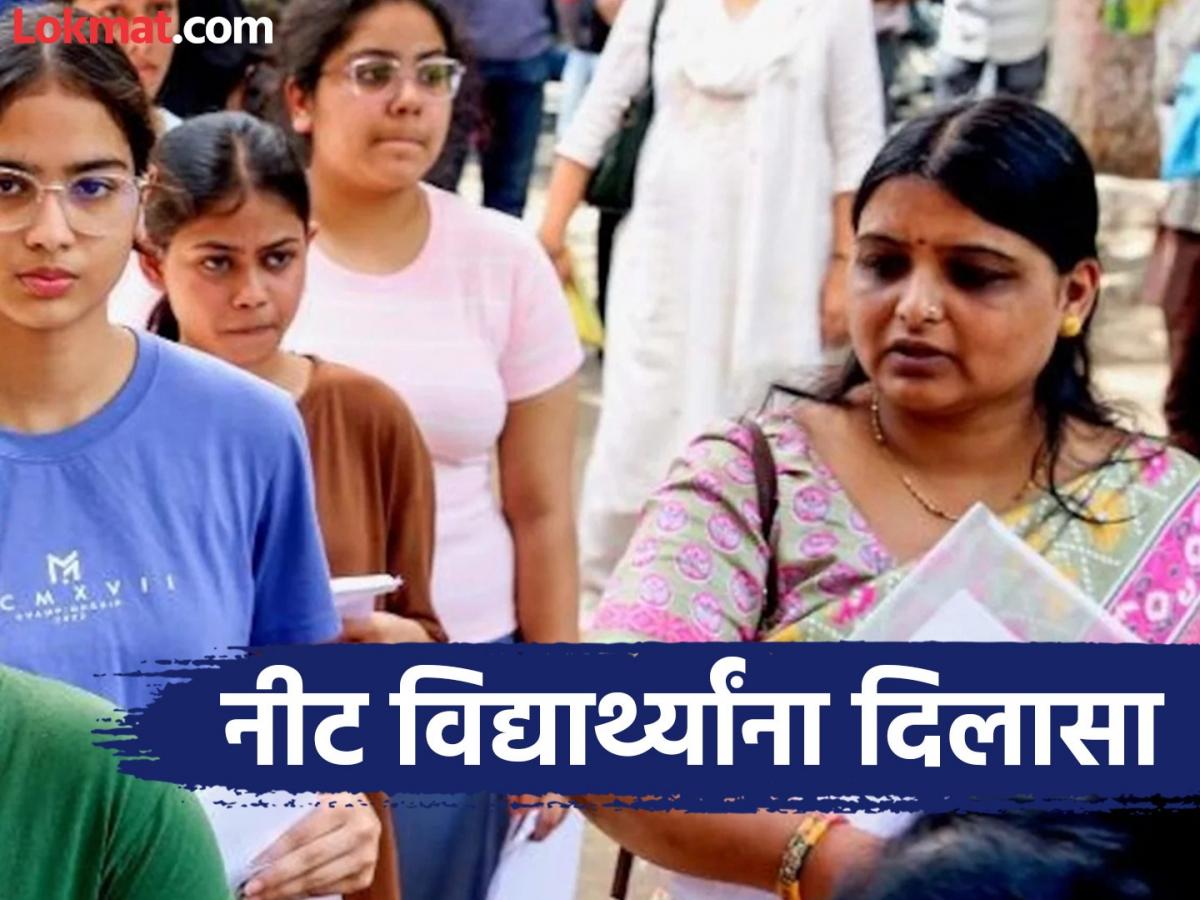 NEET Fee Refund Update: बँक डिटेल्स न दिलेल्या विद्यार्थ्यांना मोठा ...