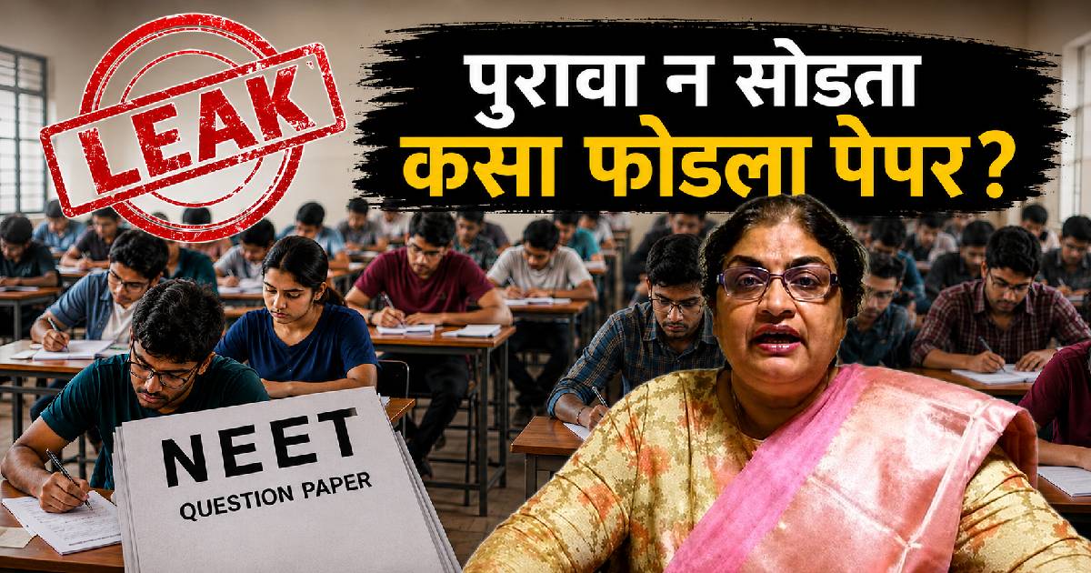 NEET Exam Paper Leak : ना कागद, ना मोबाईल! मनीषा मांढरेची पेपर ...