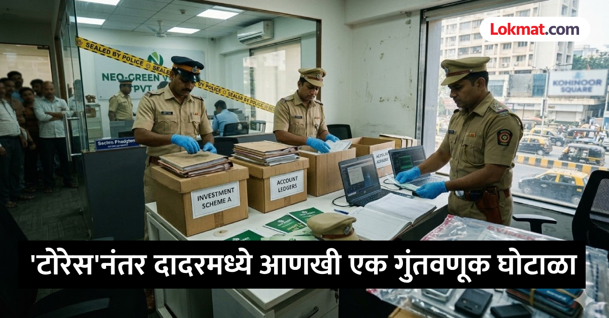 'टोरेस'नंतर दादरमध्ये आणखी एक घोटाळा, १५० गुंतवणूकदारांना घातला १० कोटी ...