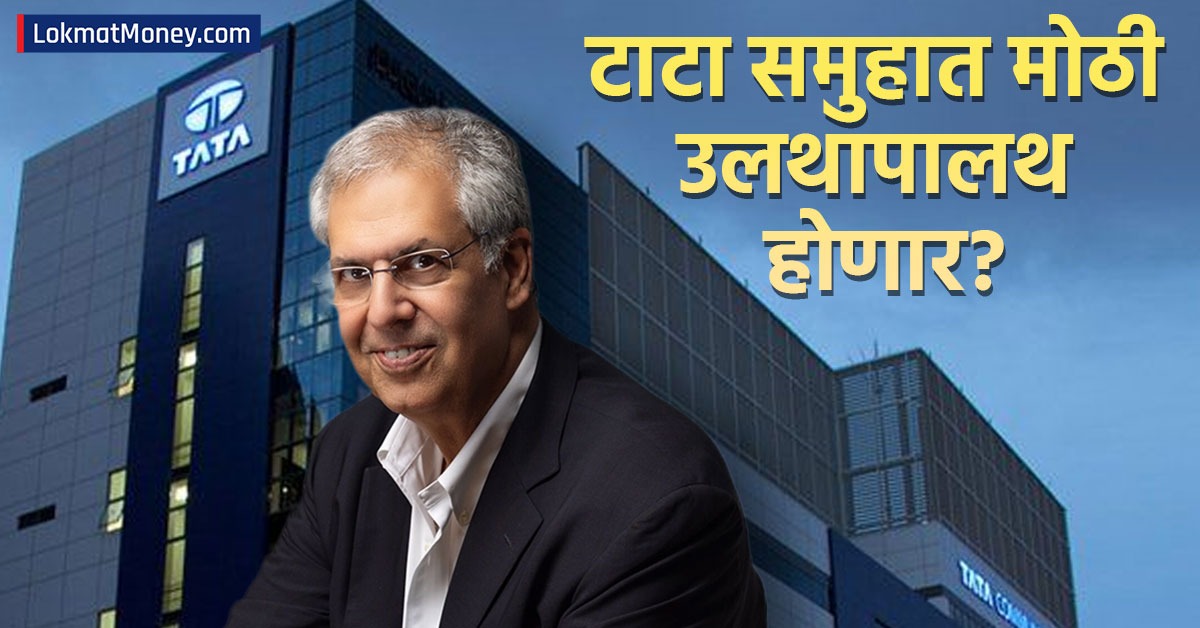 ३२ वर्षीय तरुण बनणार टाटा ग्रुपचे पॉवर सेंटर? विश्वस्तांच्या वादात नोएल ...