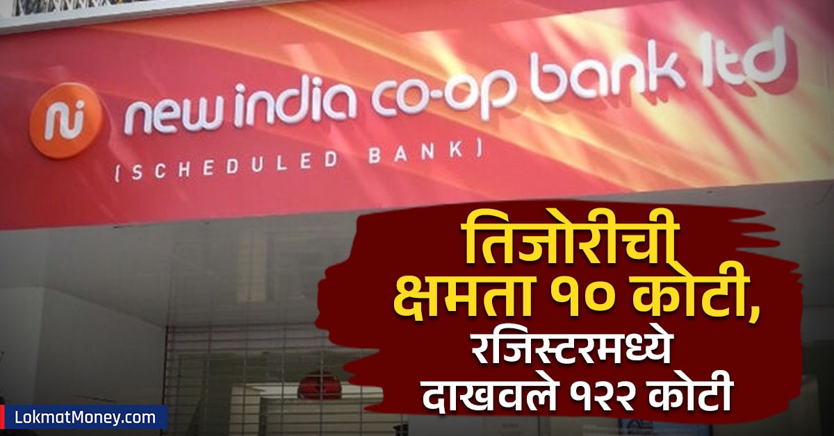 New India Bank Scam: तिजोरीच्या क्षमतेपेक्षा अधिक पटीनं दाखवला पैसा ...