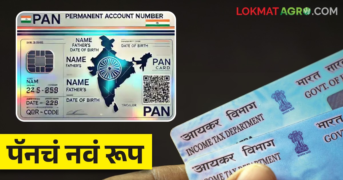 PAN 2.0 : तुमच्या पॅन कार्डमध्ये होणार हे मोठे बदल; काय आहे पॅन २.० ...