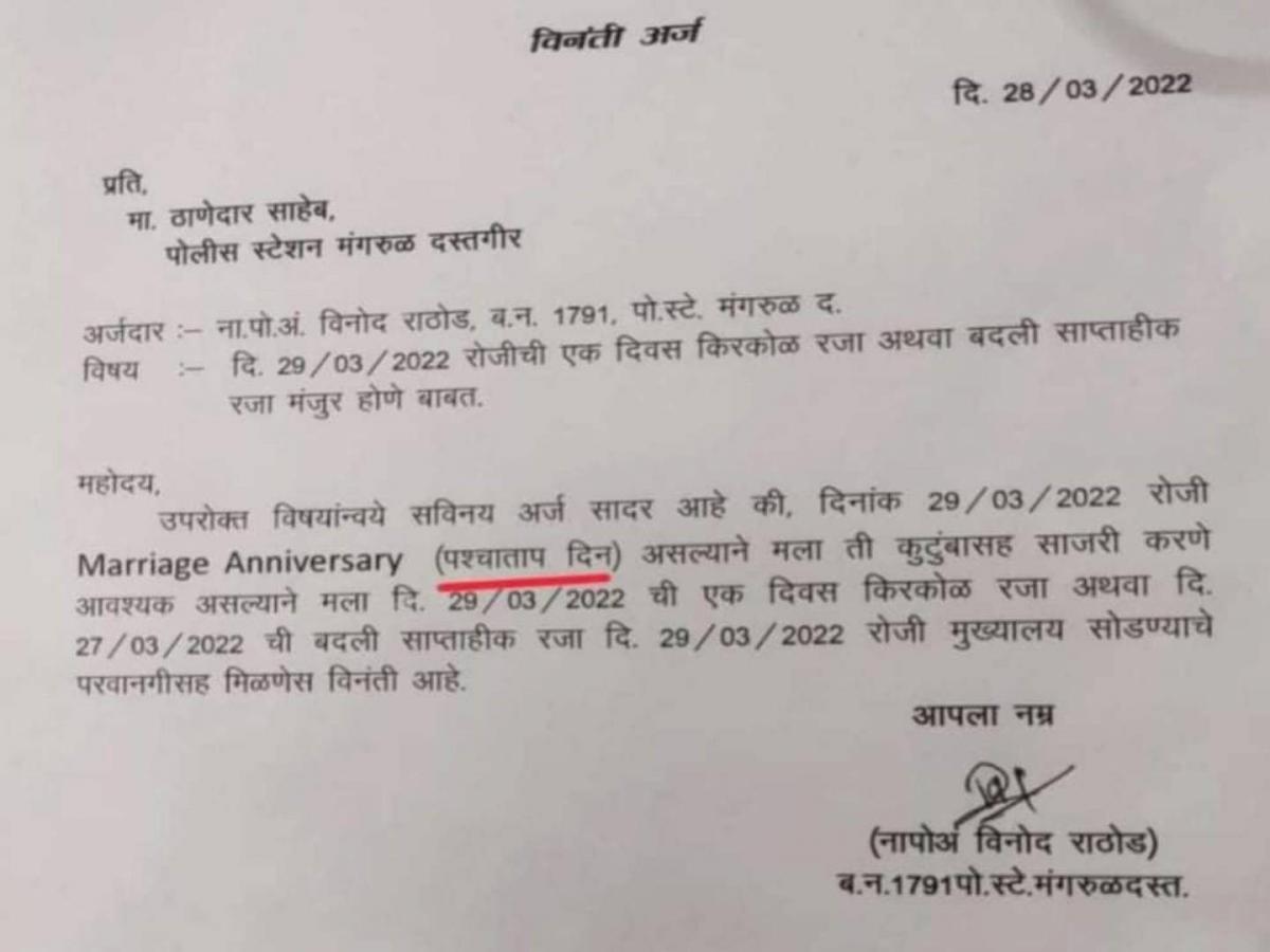 लग्नाचा वाढदिवस (पश्चाताप दिन) साजरा करण्यासाठी सुट्टी हवीय! पोलीस ...
