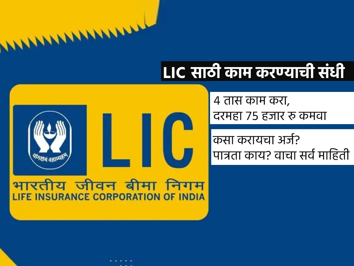 LIC मध्ये करा फक्त ४ तास काम अन् दरमहा ७५ हजारापर्यंत कमवा; कसं जाणून ...