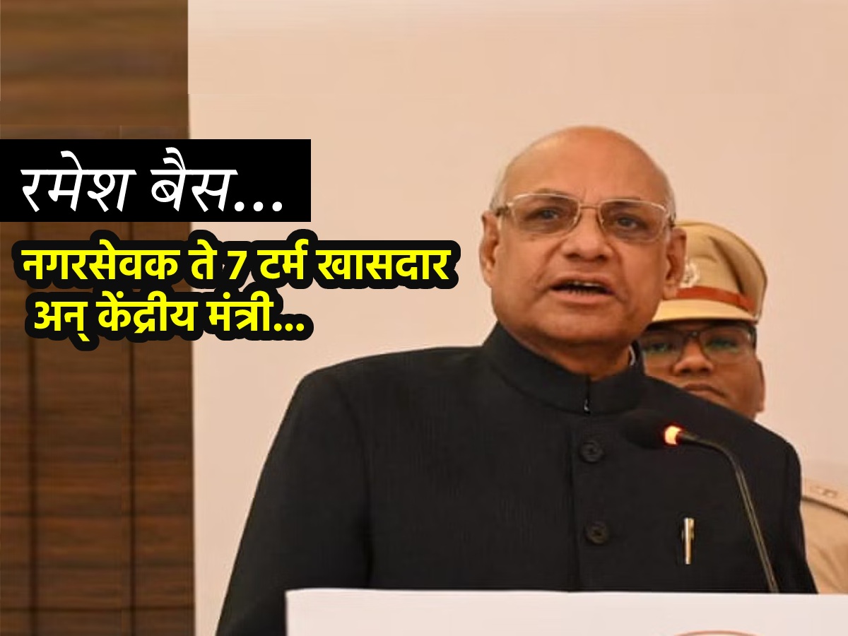 Ramesh Bais: महाराष्ट्राचे नवे राज्यपाल रमेश बैस नेमके कोण आहेत? वाचा ...