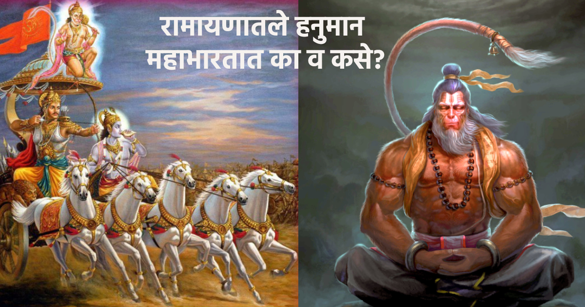 महाभारताच्या युद्धात हनुमंताने श्रीकृष्णाला कोणती अट घातली होती माहितीय ...