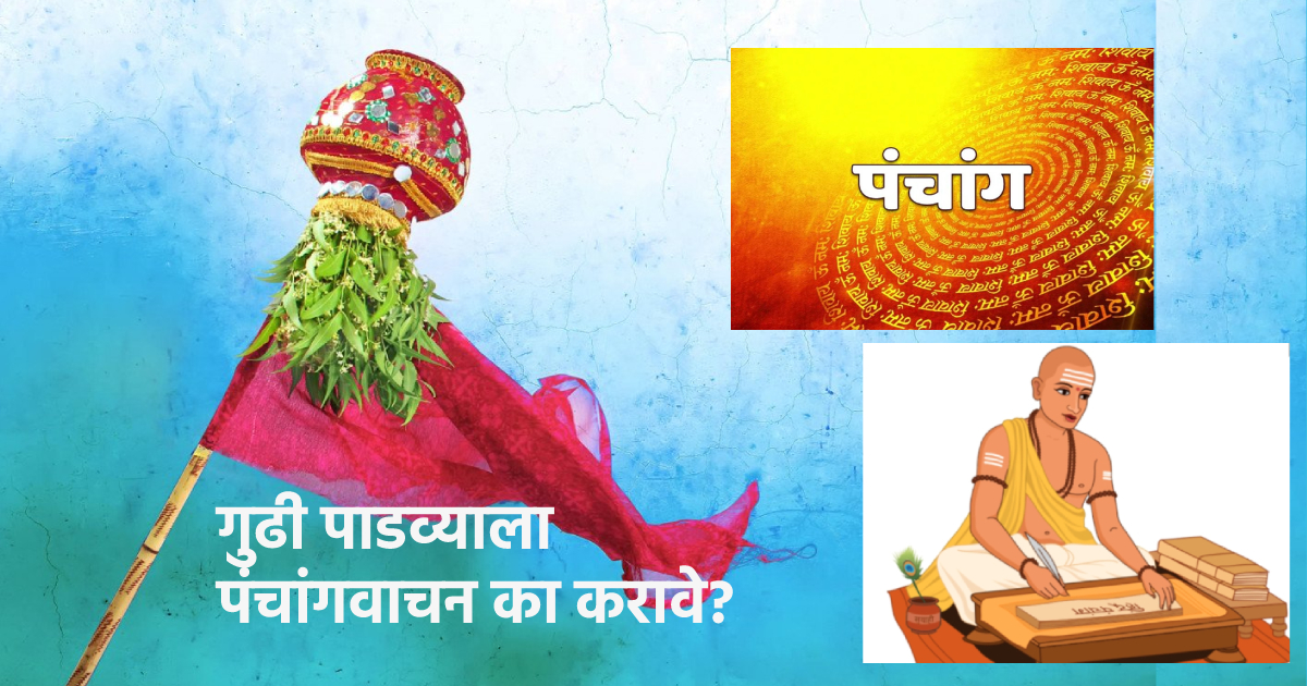 Gudi Padwa 2023 : हिंदू घरात नववर्षाच्या सुरुवातीला पंचांग वाचन का केले ...