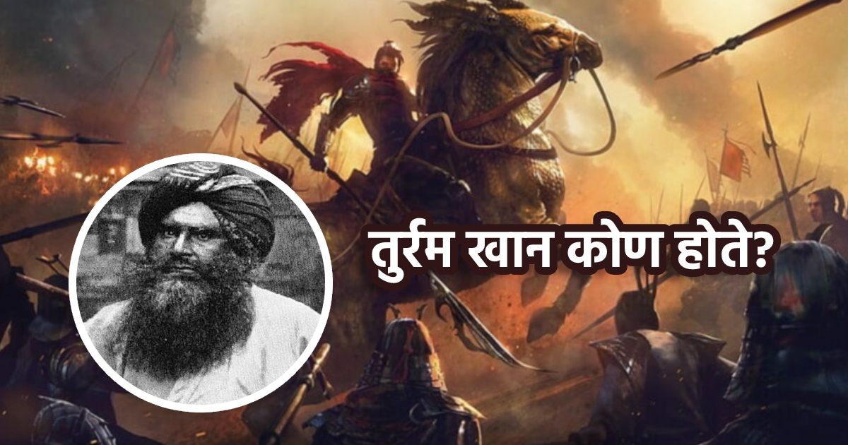 स्वत:ला तुर्रम खां समजतोस काय?...हे तुम्हीही कधीतरी ऐकलं असेलच, पण ...