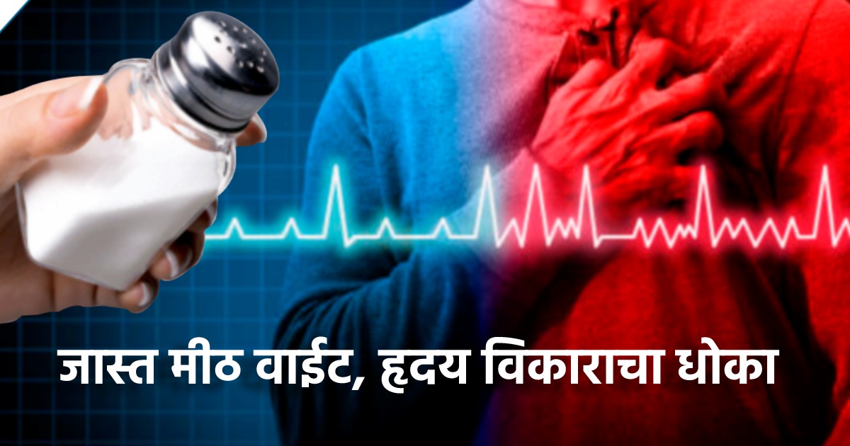 मिठाच्या व्यसनामुळे हार्ट ॲटॅक! कशामुळे वाढते मीठ? आणि यावर उपाय काय ...