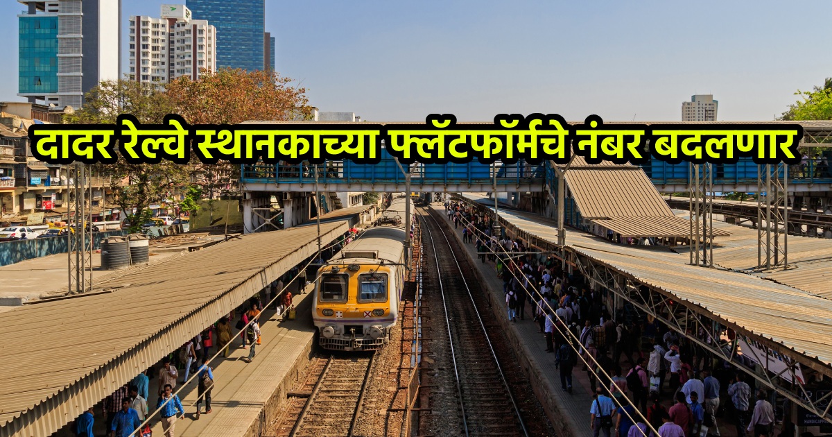 दादर रेल्वे स्थानकाच्या फ्लॅटफॉर्मचे नंबर बदलणार, प्रवाशांचा गोंधळ ...