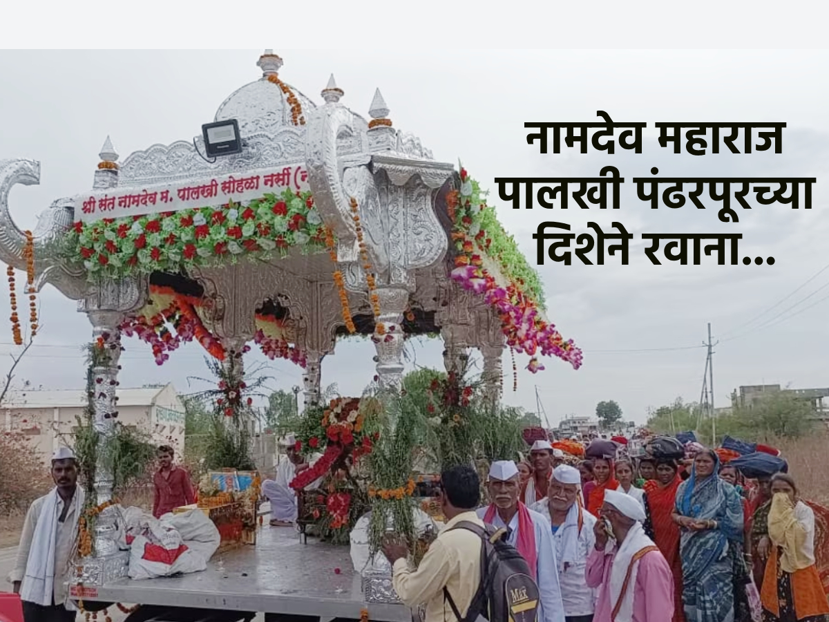 Ashadhi Ekadashi 2023: संत नामदेवांची पालखी पंढरपूरकडे रवाना झाली; ती ...