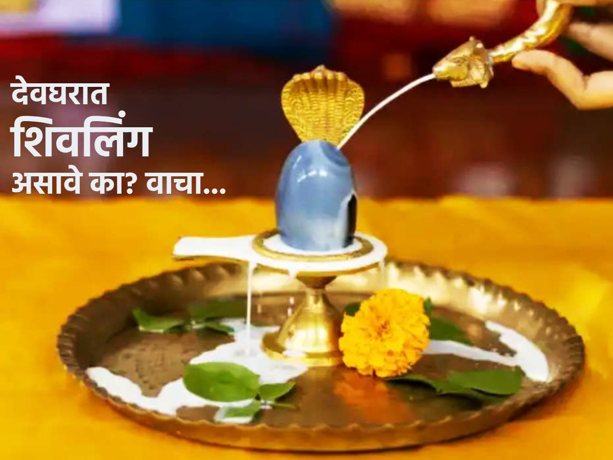 Shiv Puja: देवघरात शिवलिंग असावे का? असल्यास योग्य दिशा कोणती? जाणून ...