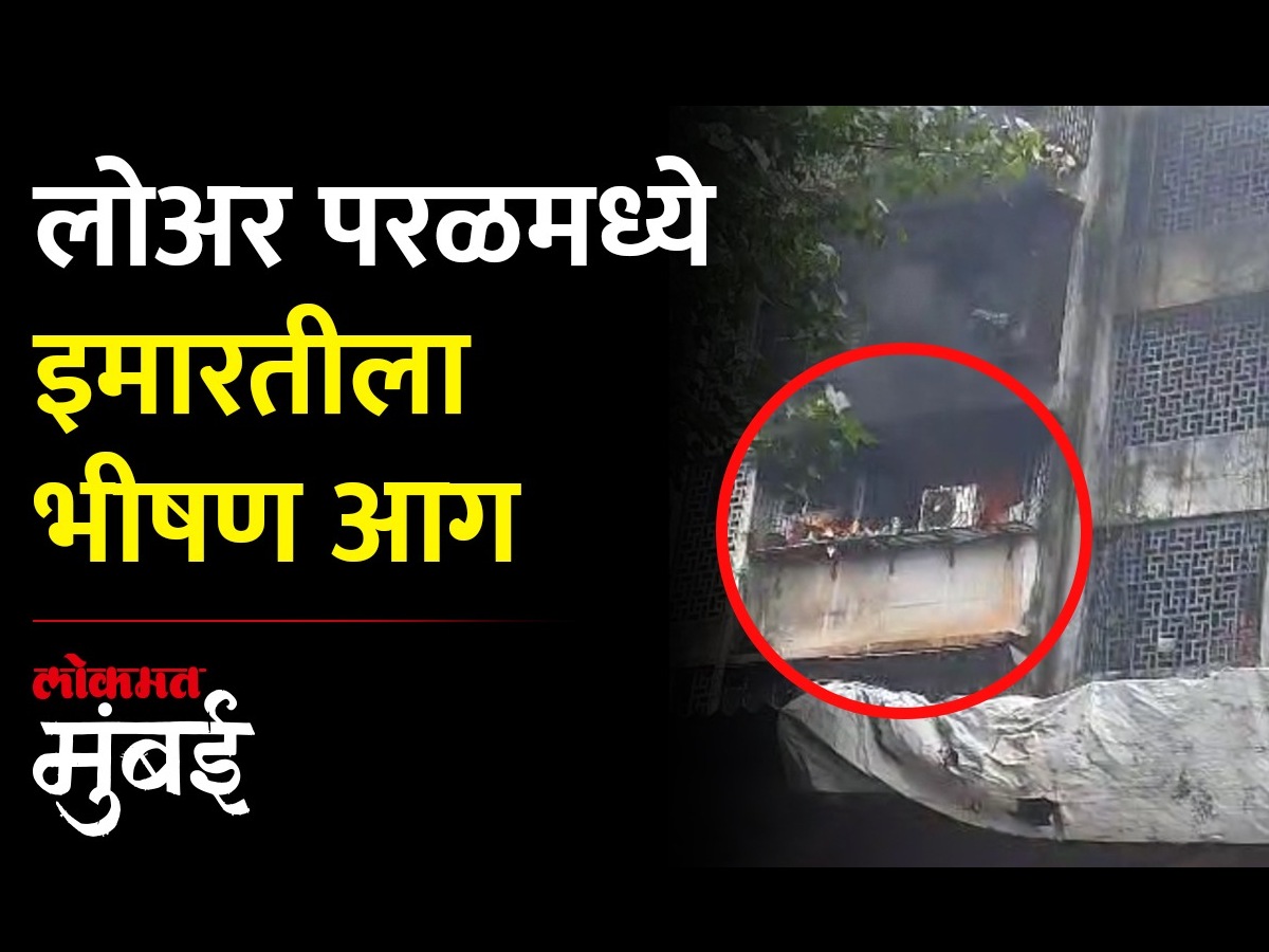 लोअर परळ येथे रहिवासी इमारतीला भीषण आग Mumbai Marathi News | A massive ...