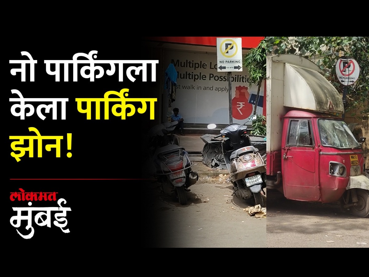 नो पार्किंग क्षेत्रात मुलुंडकरांची पार्किंग, वाहतूक विभाग निद्रावस्थेत ...