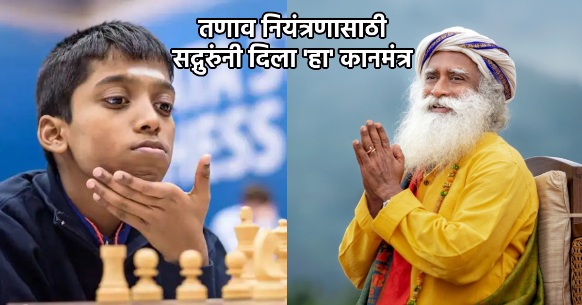 तणाव नियंत्रणावर सद्गुरुंनी प्रज्ञाननंदाला दिला होता 'हा' कानमंत्र ...