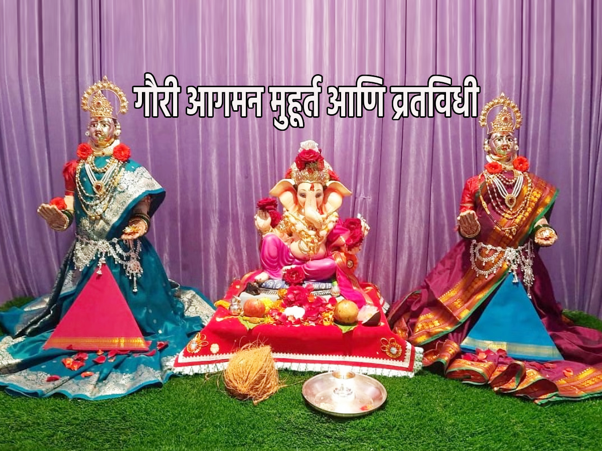 Gauri Puja 2023: २१ सप्टेंबर रोजी गौरी आवाहनाचा मुहूर्त आणि सविस्तर ...