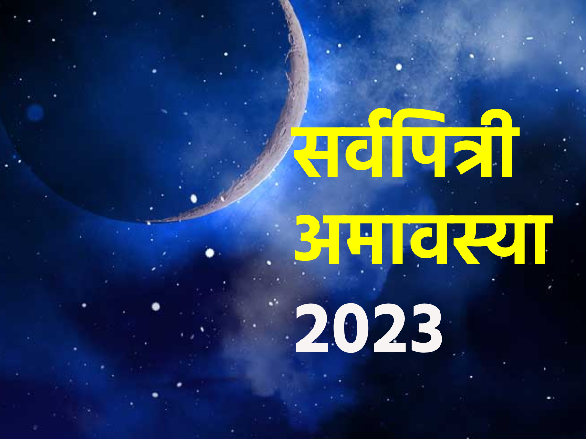 Sarva Pitru Amavasya 2023: पितृपक्षात श्राद्धविधी करणे राहून गेले असेल ... Sarva Pitru Amavasya 2023: पितृपक्षात श्राद्धविधी करणे राहून गेले असेल ...