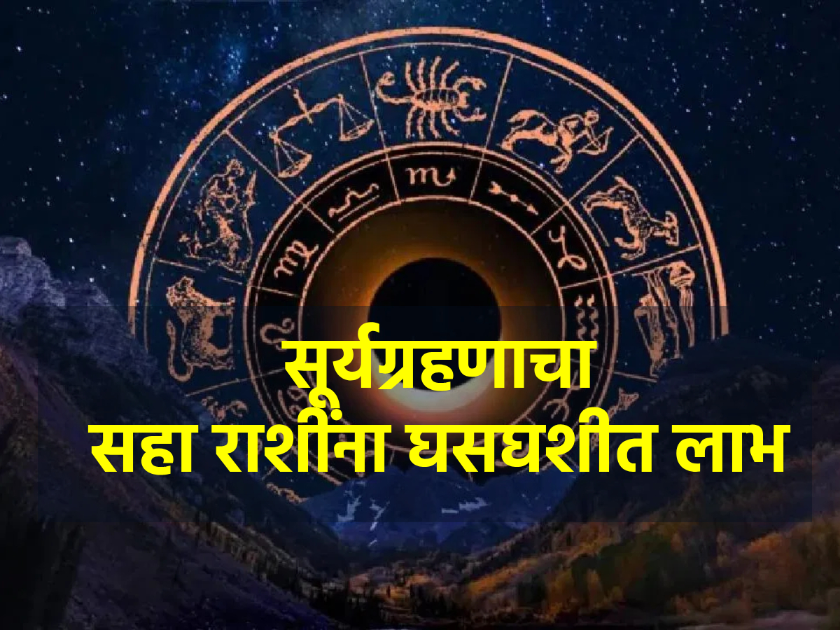 Surya Grahan 2023: शनी अमावस्येला सूर्याला ग्रहण लागणार असले तरी 'सहा ...