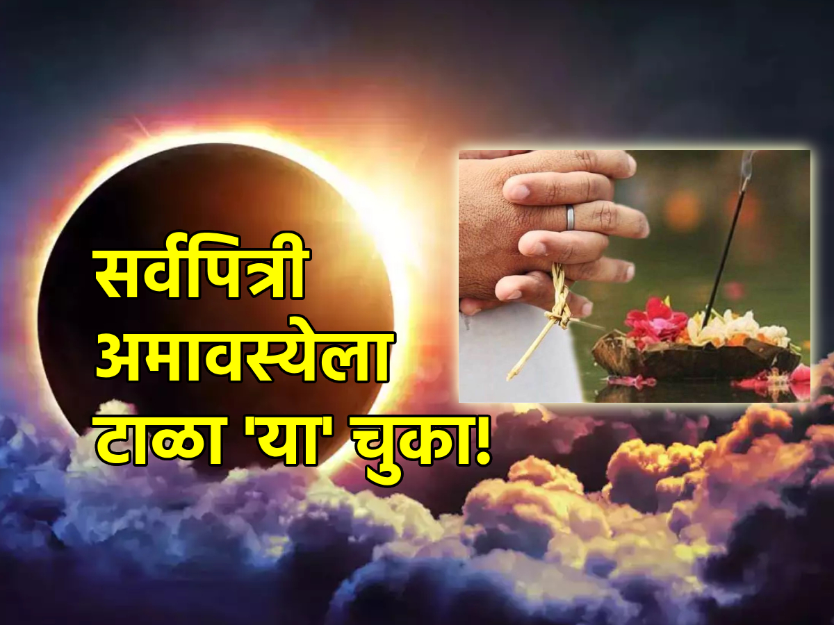 Sarva Pitru Amavasya 2023: सर्वपित्री अमावस्येला सूर्यग्रहण आहे ... Sarva Pitru Amavasya 2023: सर्वपित्री अमावस्येला सूर्यग्रहण आहे ...