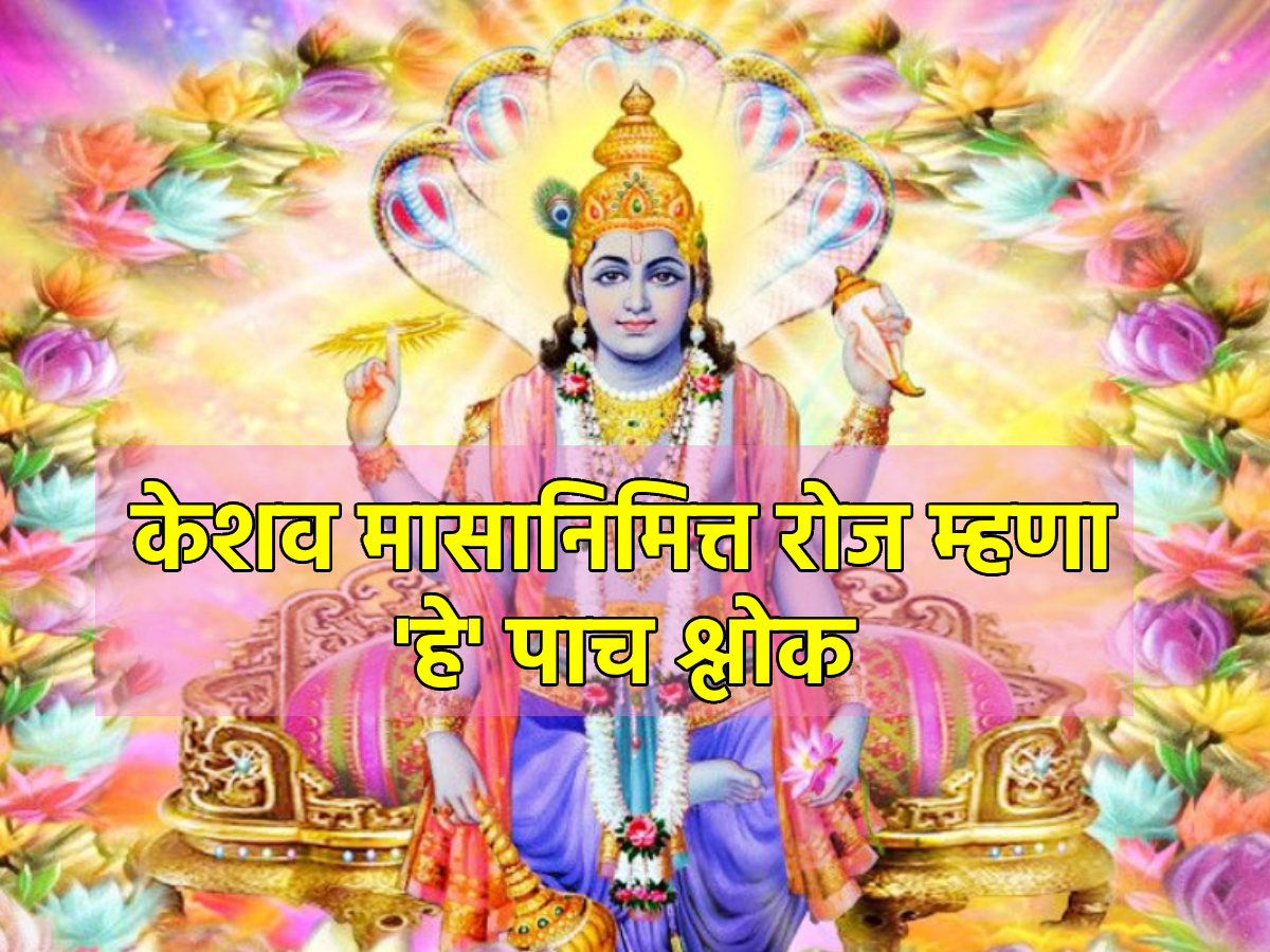 Margashirsha Guruvar 2023: मार्गशीर्ष अर्थात केशव मासानिमित्त रोज म्हणा ...
