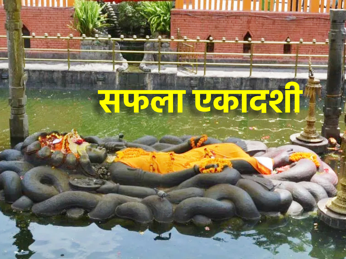 Safala Ekadashi 2024: सफला एकादशीनिमित्त श्री विष्णूंच्या निद्राधीन ...