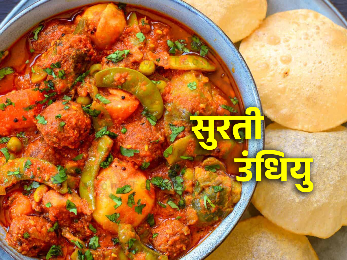 Food Recipe: वाढती थंडी आणि पौष्टिक आहार याचा उत्तम मेळ म्हणजे सुरती ...