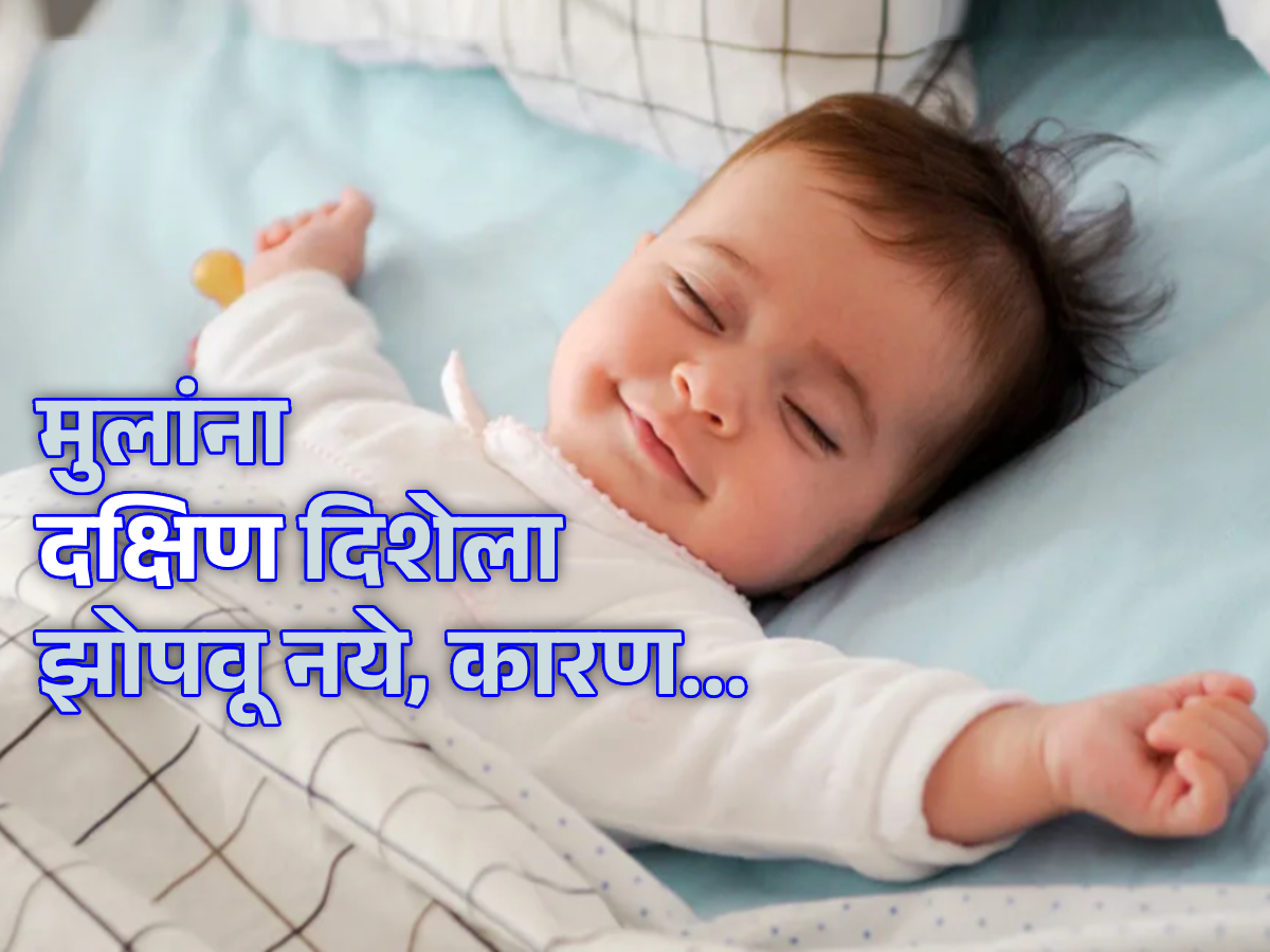 Astro Tips: मुलांच्या झोपेची दिशा दक्षिणेकडे का नसावी? जाणून घ्या ...