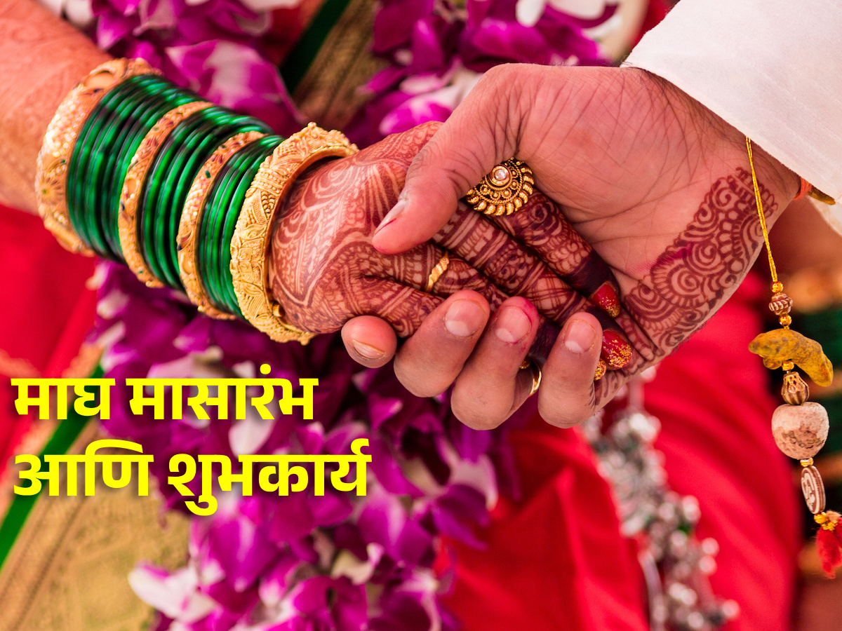 'पुन्हा वाजणार सनई चौघडे, माघ मासात आनंदी आनंद चोहीकडे'; १० फेब्रुवारी ...